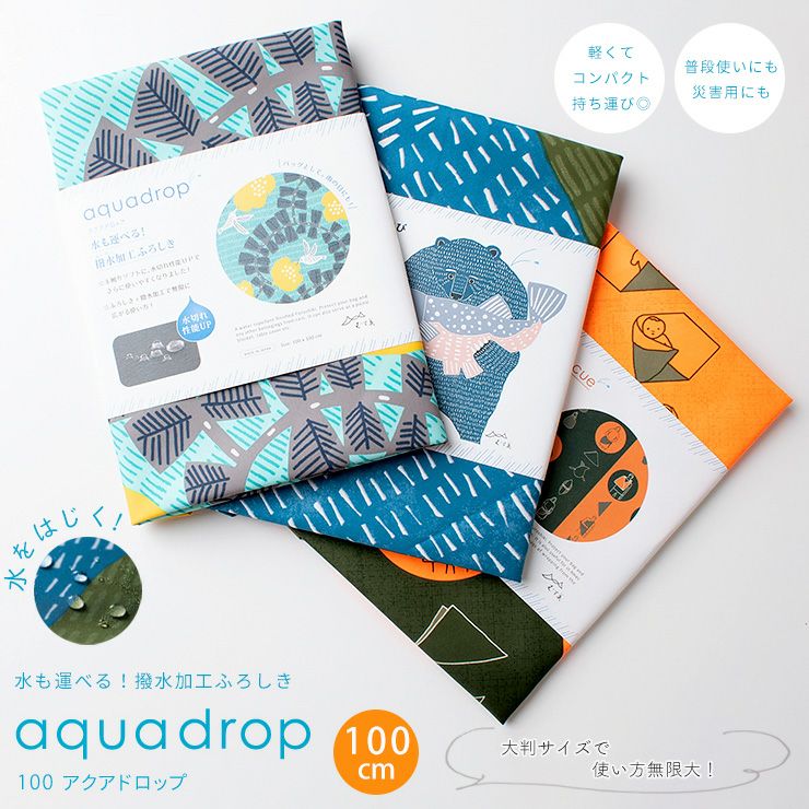 アクアドロップ100 ふろしき 撥水加工 日本製 100cm aquadrop イーズクリエーション 本店